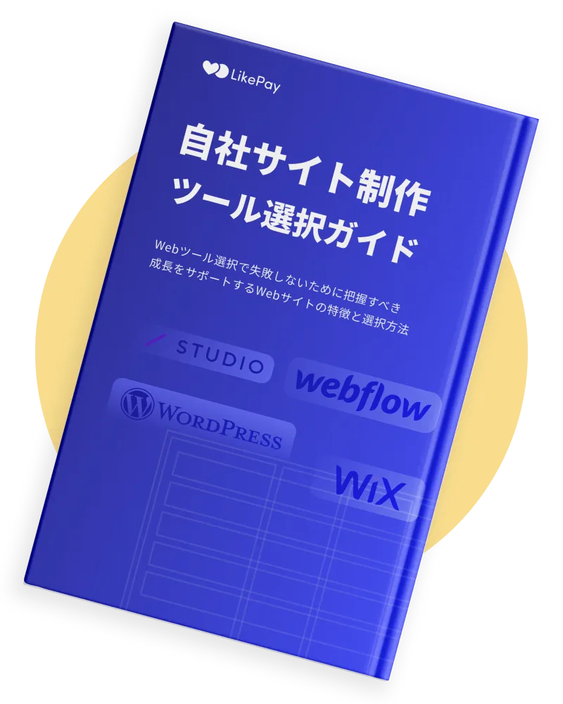 自社サイト制作ツール選択ガイド | LikePay